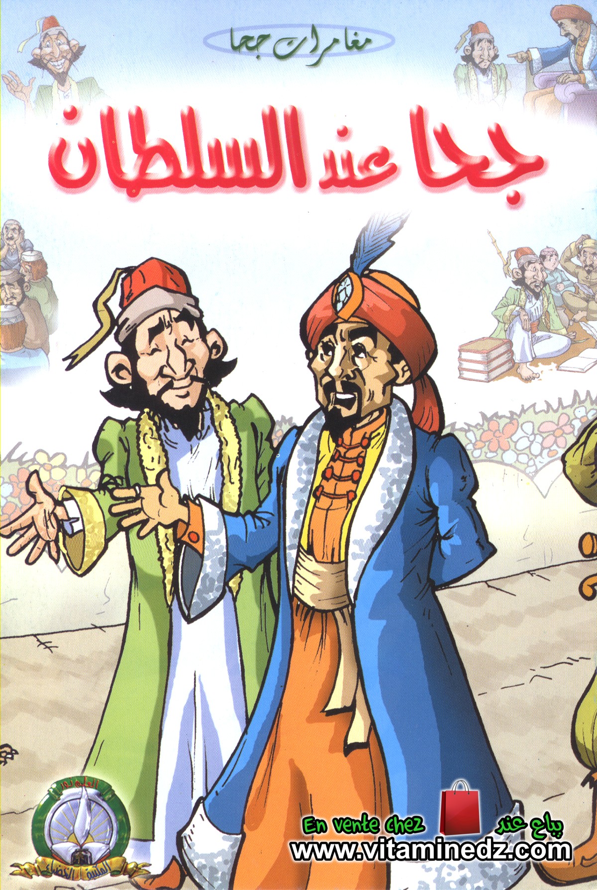 مغامرات جحا - جحا عند السلطان